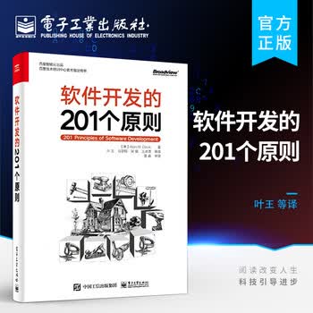 软件开发的201个原则