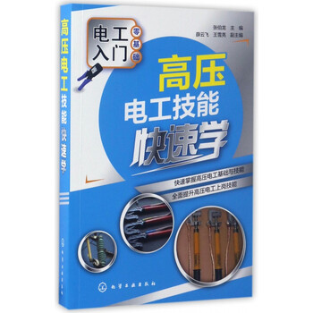 高压电工技能快速学