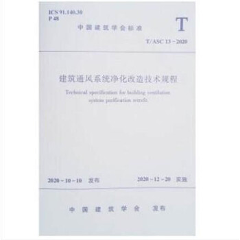 T/ASC 13-2020 建筑通风系统净化改造技术规程