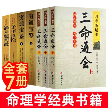 滴天髓穷通宝鉴三命通会 正版 子平真诠 三命通会 子平真诠评注 7册：滴天髓阐微+子平真诠+穷通宝鉴+三命通会