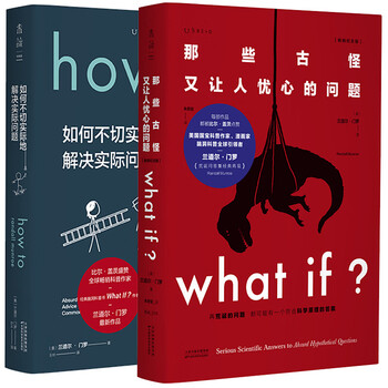 兰道尔·门罗脑洞科普经典套装（共2册）：What if（纪念版）+How to（精装版）文津奖推 门罗脑洞科普经典套装(共2册)