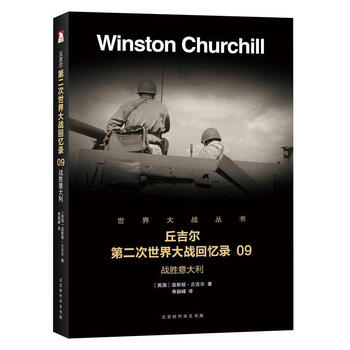 战胜意大利温斯顿·丘吉尔政治/军事9787569916478 第二次世界大战史料