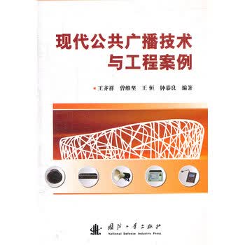 现代公共广播技术与工程案例