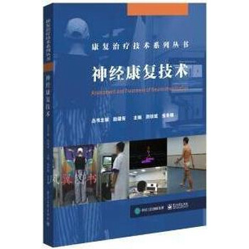 神经康复技术 燕铁斌主编 电子工业出版社