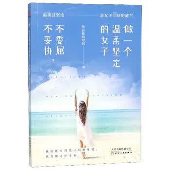 做一个温柔坚定的女子(不委屈不妥协)