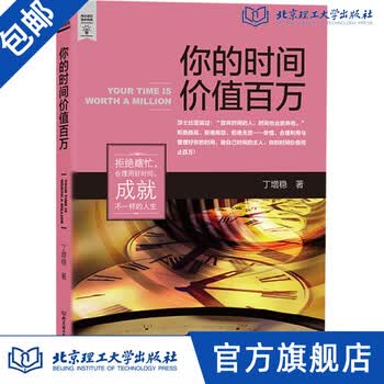 你的时间价值百万
