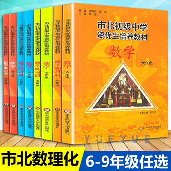 【可选】市北初级中学资优生培养教材 数学物理化学教材+练习册 六七八九年级6789年级 全8本修订版 市北四色书理初中一模考自招中考知识点思维训练 6-9年级 数学教材+练习册全8册