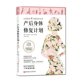 包邮：产后身体修复计划育儿产褥期妇幼保健基本知识 图书