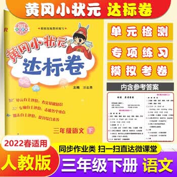 2022春包邮黄冈小状元达标卷3三年级下册语文练习册人教版三年级下册试卷期中期末单元测试卷