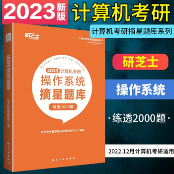 2023研芝士计算机摘星题库全套4本套 408计算机数据结构+操作系统+计算机网络+组成原理2023考研王道考研计算机 操作系统摘星题库
