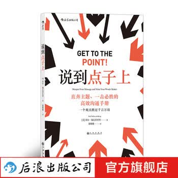 说到点子上 后浪正版 一本看完就会说的指南 高效沟通 职场励志自我成长书籍