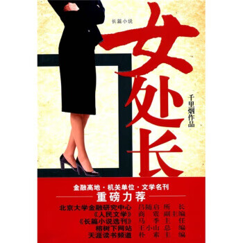 女处长【正版图书】