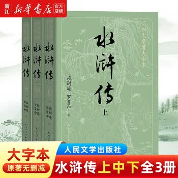 预售水浒传大字本(上中下) 四大名著大字版 人民文学出版社 初高中生推荐课外阅读书籍 全套