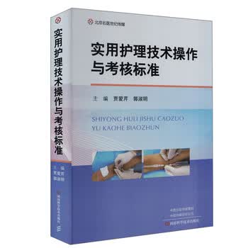 实用护理技术操作与考核标准