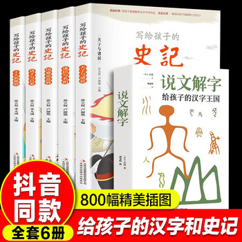 说文解字详解 许慎著 小学生儿童版 给孩子的汉字王国 写给孩子的史记 语言文字 古代汉语字典 画说汉 【共6册】写给孩子的文字+史记