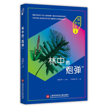 林中的 炮弹”严玲璋等上海科学技术文献出版社科普读物