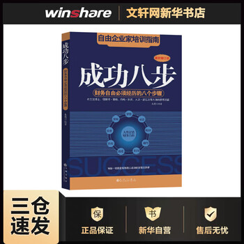 成功八步 财务自由必须经历的八个步骤