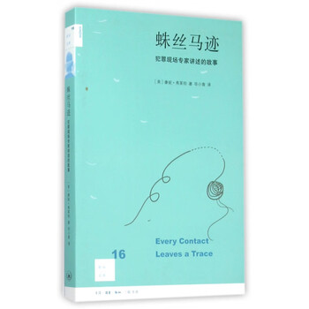 蛛丝马迹 犯罪现场专家讲述的故事 新知文库 世界上没有破不了案情 让你置身于真实的犯
