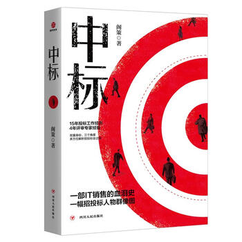 中标 阁策 四川人民出版社【正版书】