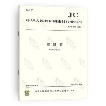 JC/T 2578-2020 蒙脱石