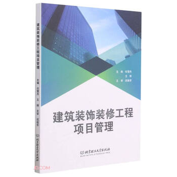 正版 XK建筑装饰装修工程项目管理 9787568293327