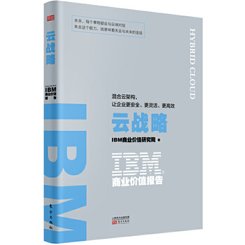 IBM商业价值报告(云战略混合云架构让企业更安全更灵活更高效)