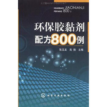 环保胶黏剂配方00例 9787122108302