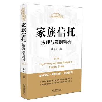 家族信托法理与案例精析(增订版)