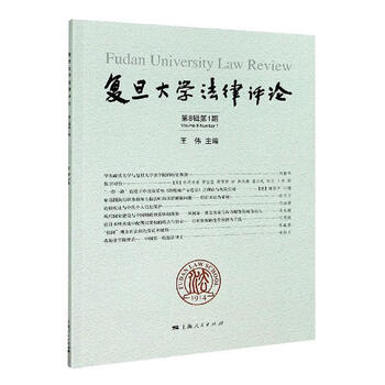 复旦大学法律评论(第8辑第1期)王伟法律9787208167674 法律文集大众