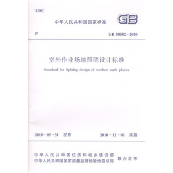 正版 GB50582-2010室外作业场地照明设计标准
