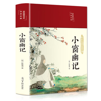 小窗幽记（布面精装 彩图珍藏版 美绘国学系列）