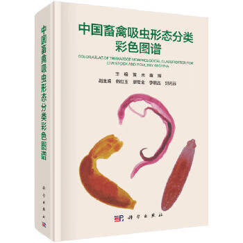 中国畜禽吸虫形态分类彩色图谱 黄兵,董辉 科学出版社 9787030530172