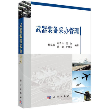 武器装备采办管理【正版图书】