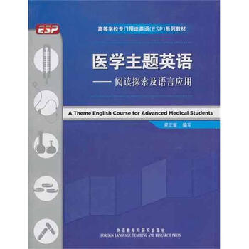 医学主题英语:阅读探索及语言应用