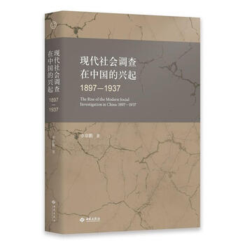 现代社会调查在中国的兴起 1897 1937 李章鹏西苑出版