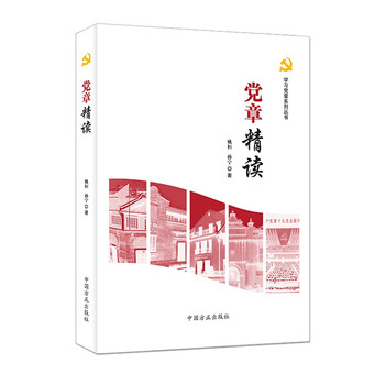 党章精读