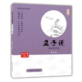 孟子说(的爱眼阅读大字版本)【正版图书】