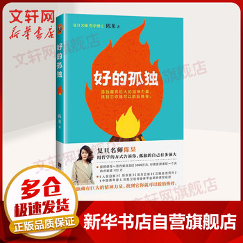 好的孤独