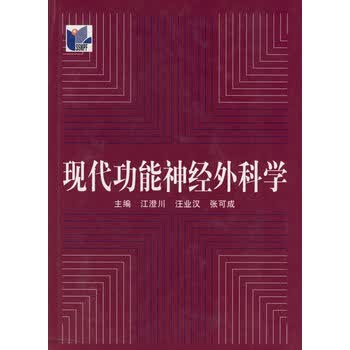 现代功能神经外科学