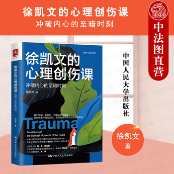 正版 2021新书 徐凯文的心理创伤课 冲破内心的至暗时刻 徐凯文 治愈系心理学系列 心理创伤类型