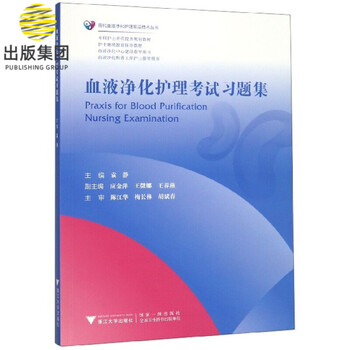 血液净化护理考试习题集(专科护士素质提升规划教材)/现代血液净化护理前沿技术丛书