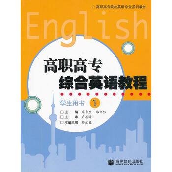高职高专综合英语教程