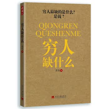 [正版图书] 穷人缺什么 古古 当代中国出版社 9787515400310