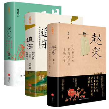 赵宋+问宋+追宋（3本套） 游彪  书籍