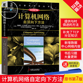 书籍 计算机网络 自顶向下方法 原书第7版 七版  计算机网络 入网的论述 路由器体系结构的内容