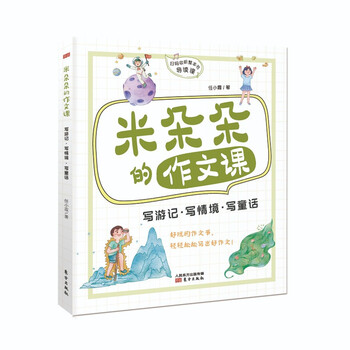 米朵朵的作文课：写游记、写情境、写童话