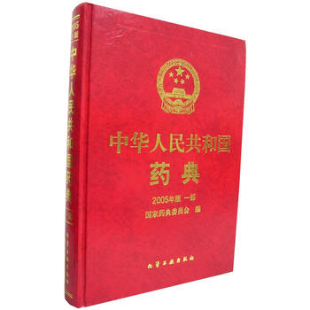 中华人民共和国药典.2005年版.一部 【正版书】