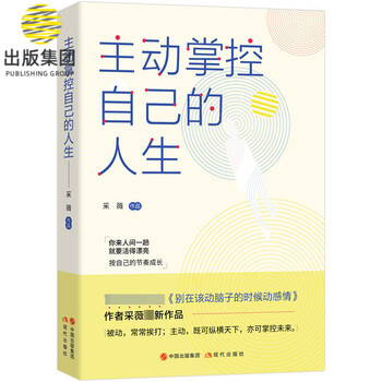主动掌控自己的人生