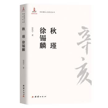 辛亥著名人物传记丛书秋瑾 徐锡麟