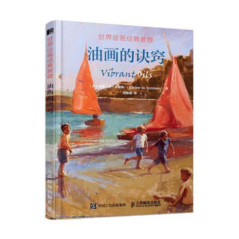 油画的诀窍/绘画经典教程海迪_乔·萨默斯人民邮电出版社9787115510860 绘画书籍